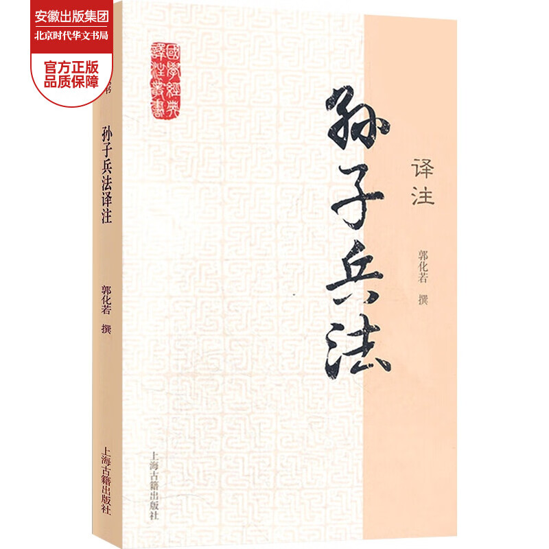 /孙子兵法译注 国学经典译注丛书 简体横排 普及读物 曹操评注校勘题解 郭化若撰 原文注释详尽 子部 全新正