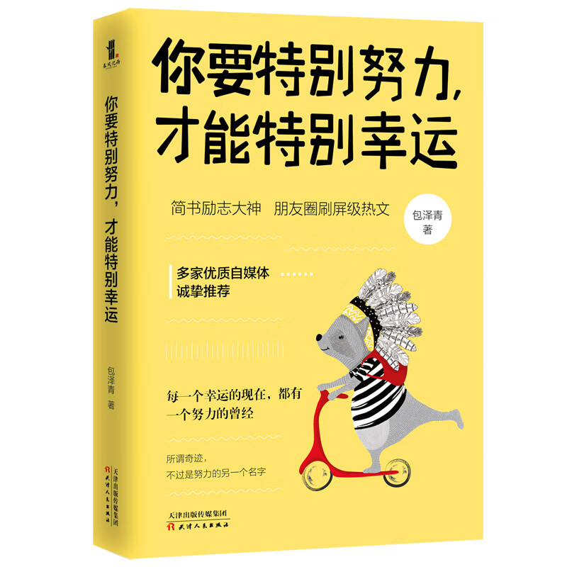 你要特别努力，才能特别幸运