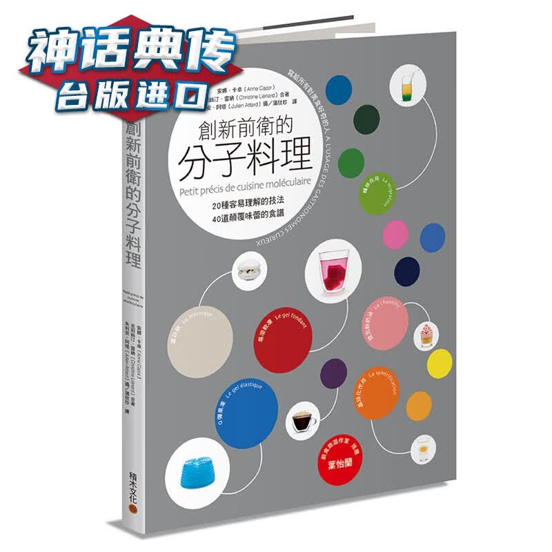 创新前卫的分子料理：20种容易理解的技法．40道颠覆味蕾的食谱普及版 积木书 安娜卡卓 包