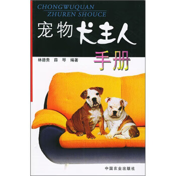 宠物犬主人手册【，放心购买】