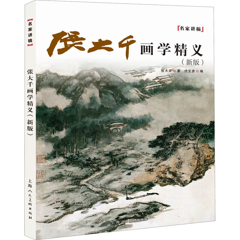 张大千画学精义(新版)