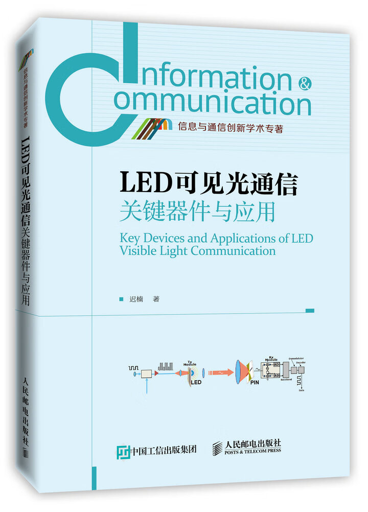 现货:LED可见光通信关键器件与应用 迟楠 9787115386977