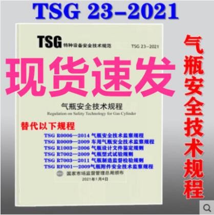 【2021新版】TSG 23-2021 气瓶安全技术规程