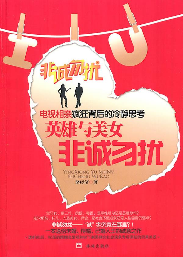 非诚勿扰 骆经济 著【书】