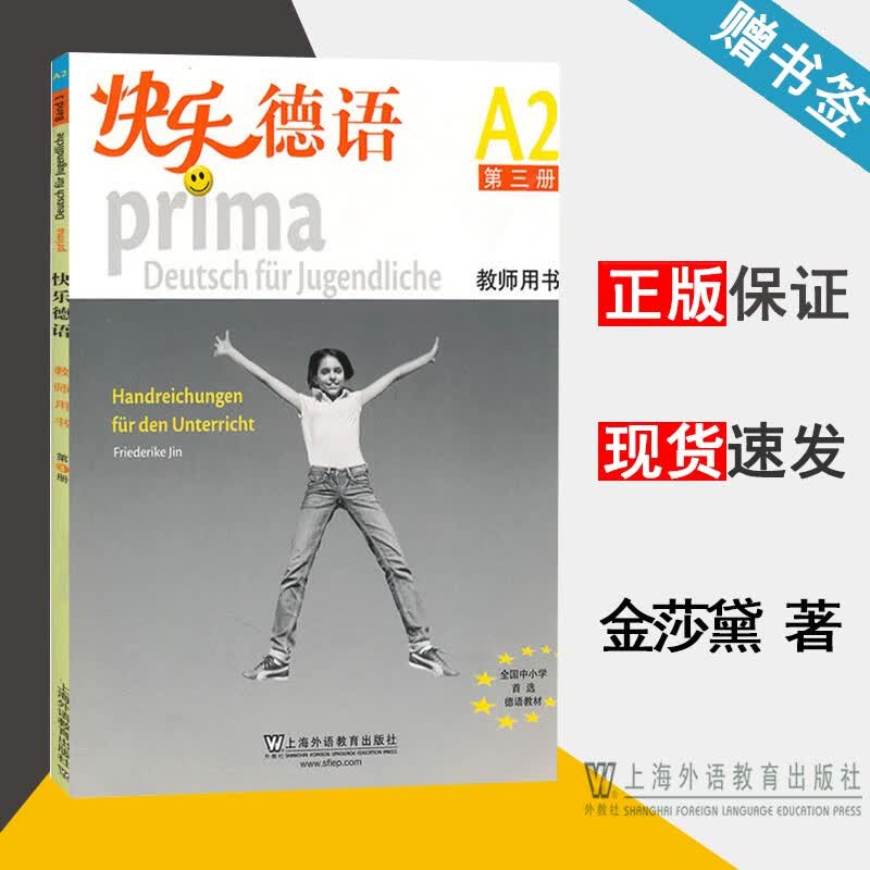 现货 快乐德语 A2 第3册 教师用书 金莎黛 上海外语教育出版社