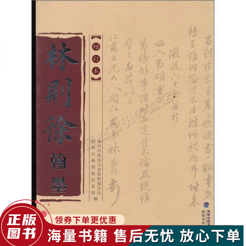 林则徐翰墨增订本