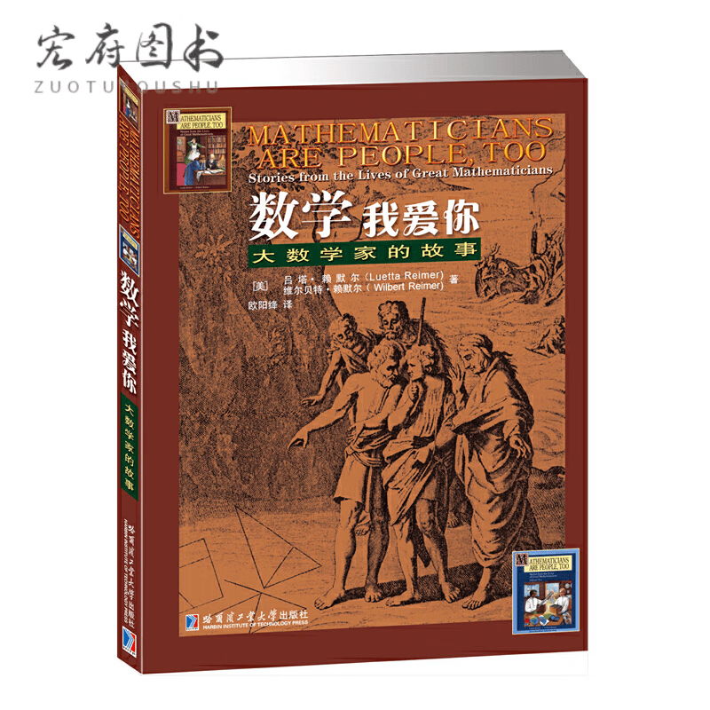 书籍数学 我爱你：大数学家的故事（领略数学的艺术，培养兴趣的）.