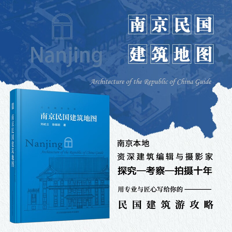 南京民国建筑地图（迄今独树一帜的南京民国建筑自助游口袋本）