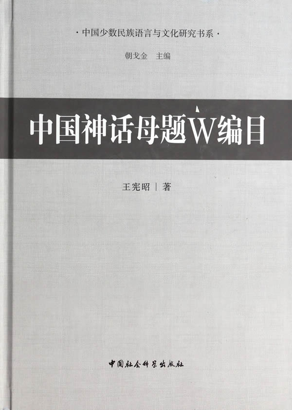 中国神话母题W编目