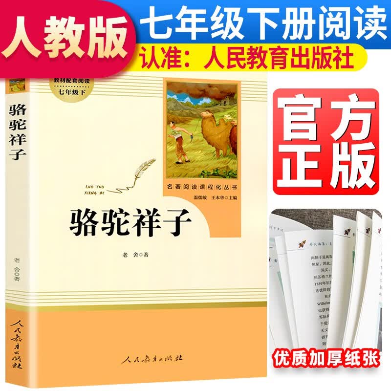 七年级下册必读《骆驼祥子》 初中语文教科书配套书目人教版初中名著必读选读书籍老师推荐班主任推荐