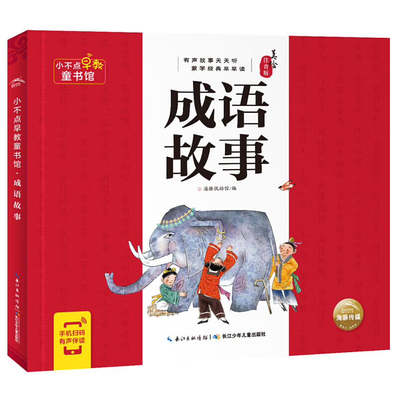 【3-6岁】小不点早教童书馆全套10册 幼儿三字经成语故事弟子规系列 幼儿园幼小衔接教材儿童启蒙国学启蒙好性格养书 成语故事