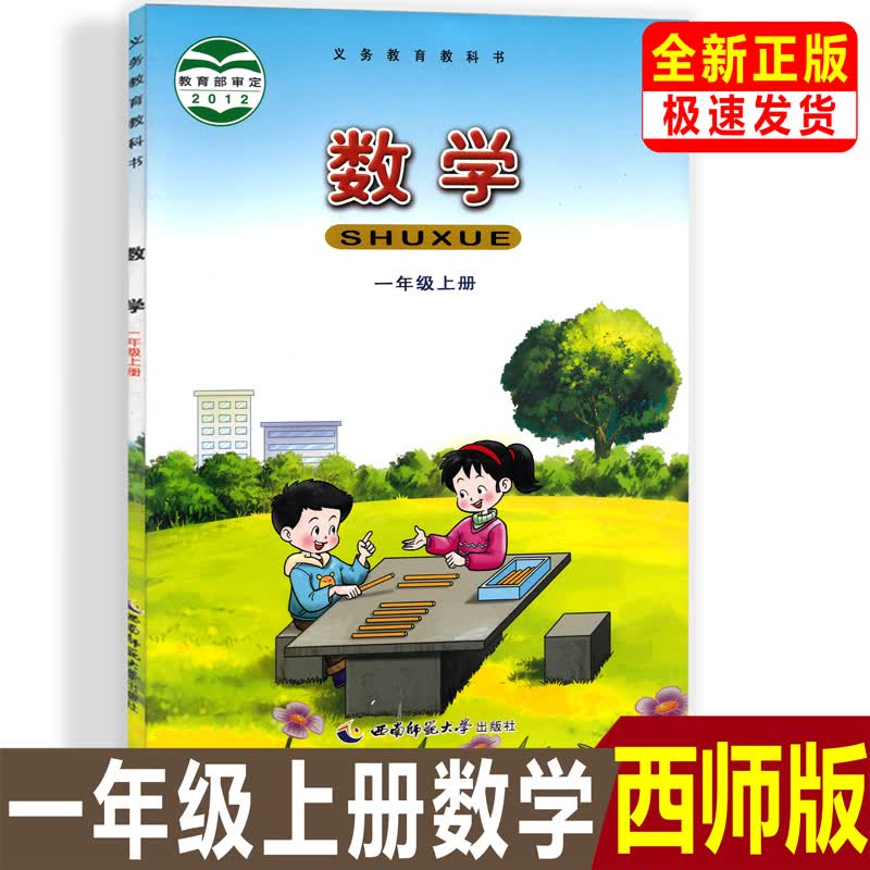 2023新版西师大版小学一年级数学上册课本教材教科书1一年级上册数学书 小学一年级西师版数学
