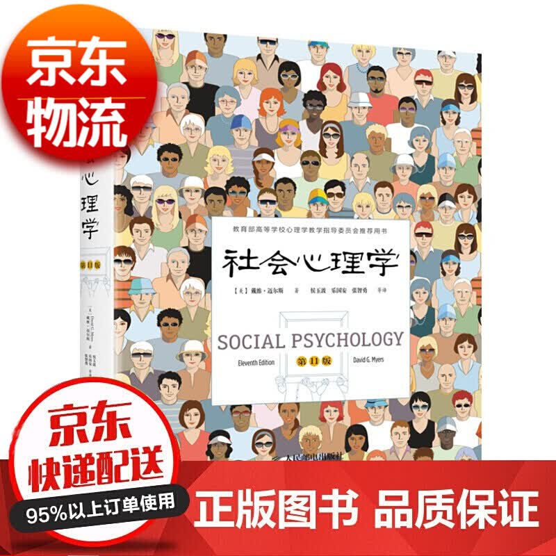 社会心理学第11版戴维迈尔斯 社会心理学侯玉波
