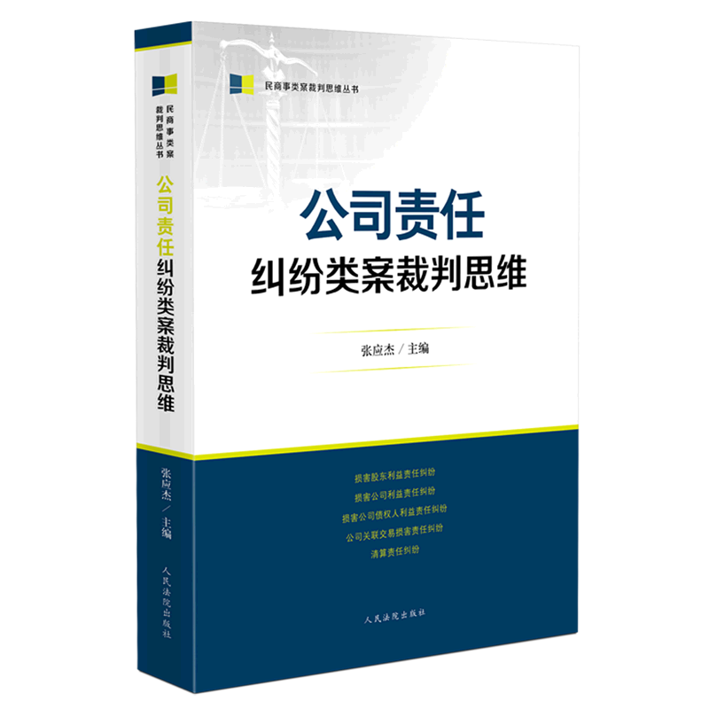 公司责任纠纷类案裁判思维/民商事类案裁判思维丛书