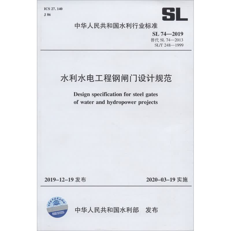 水利水电工程钢闸门设计规范 SL 74-2019 中华人民共和国水利部 书籍