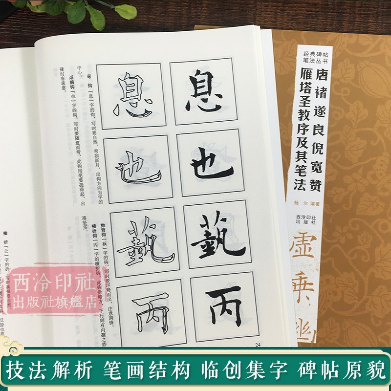 唐褚遂良倪宽赞雁塔圣教序及其笔法 放大版楷书入门技法教程 毛笔书法字帖笔画偏旁部首结构学生成人自学临摹碑帖经典碑帖笔法丛书