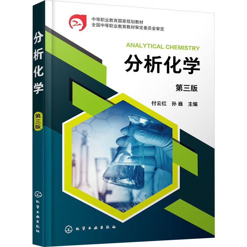 分析化学(第3版)付云红化学工业出版社9787122414960 杂志/期刊书籍