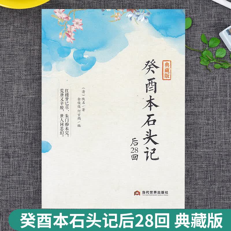 包邮 癸酉本石头记后28回 典藏版曹雪芹红楼梦原著红学研究吴氏石头记增删试评本中国古典白话文小说