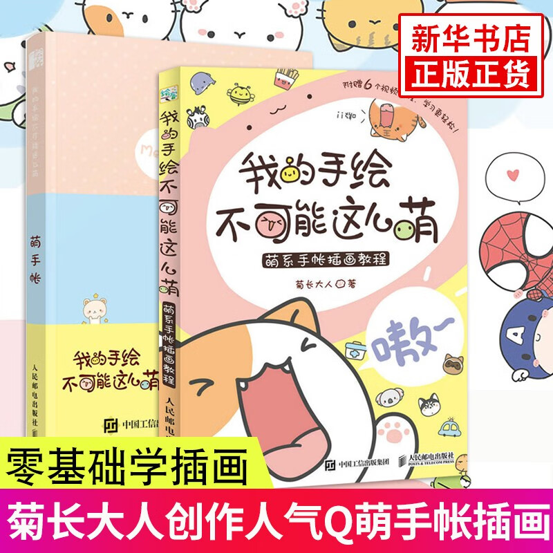 我的手绘不可能这么萌-萌系手帐插画教程+我的手绘不可能这么萌 插画师书籍 美术绘画艺术 彩铅马克笔