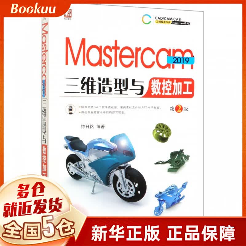 Mastercam2019三维造型与数控加工(第2版)/Mastercam系列/CA
