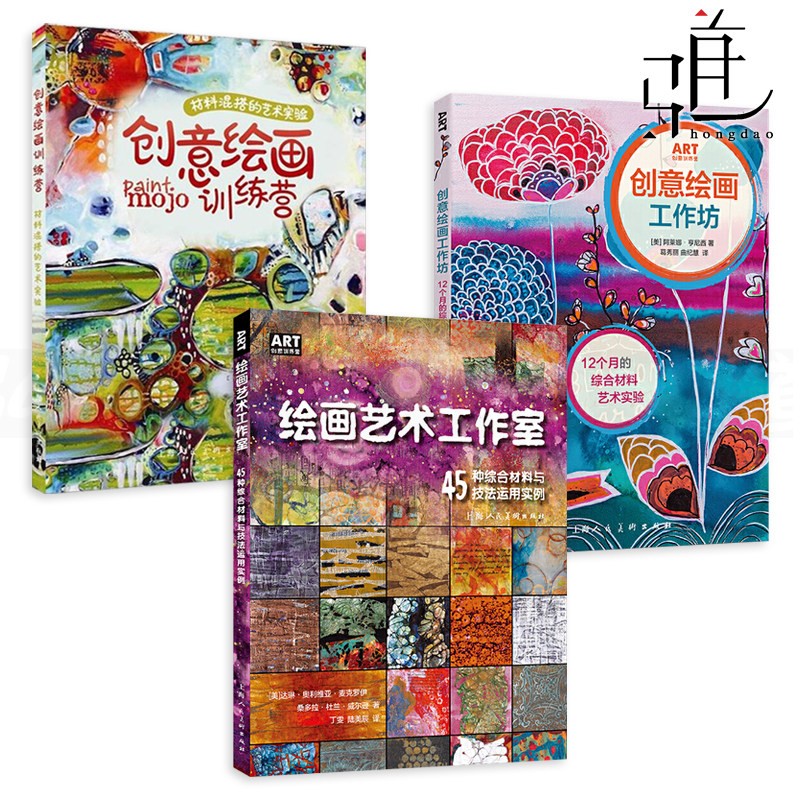 3本 绘画艺术工作室 综合材料技法运用实例+创意绘画训练营+工作坊 儿童美术教程想象力创造力插画漫画