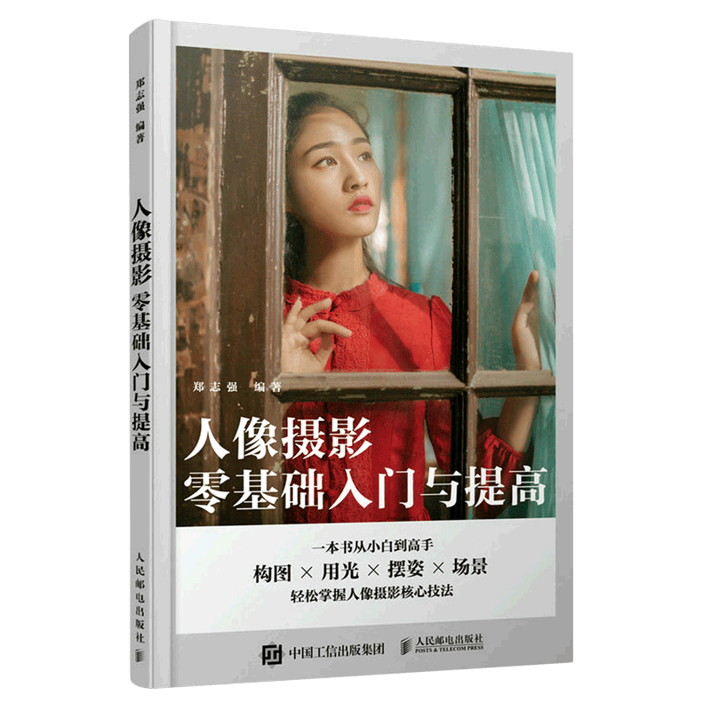 人像摄影零基础入门与提高
