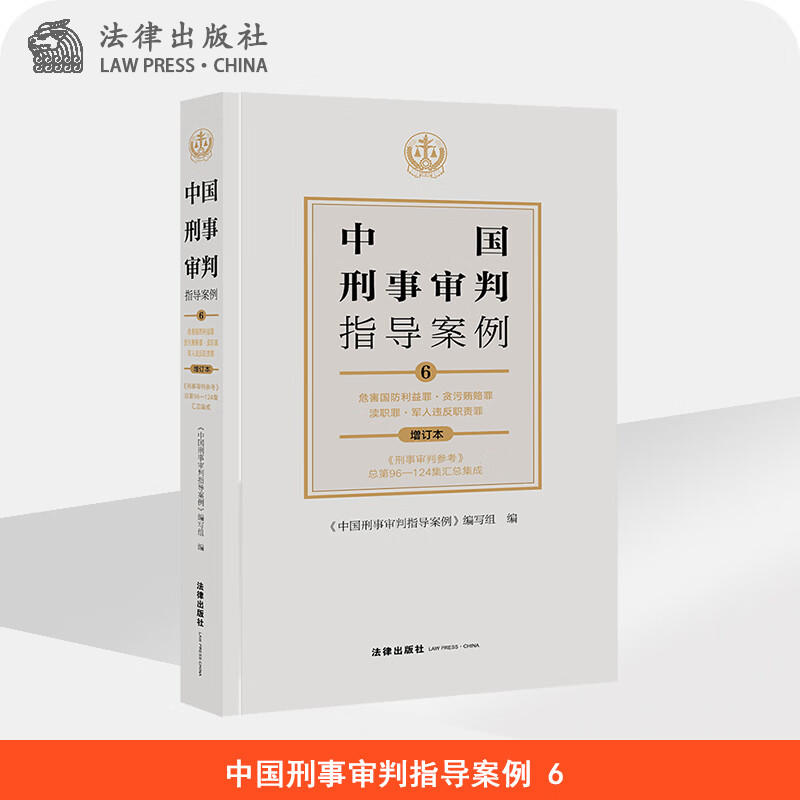 中国刑事审判指导案例6 危害国防利益罪·贪污贿赂罪·渎职罪·军人违反职责罪（增订本 ） 法律出版
