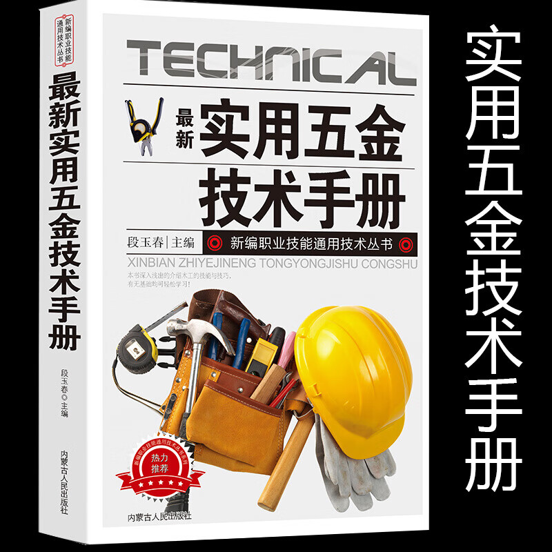 新实用五金技术手册新编职业技能通用技术丛书金属材料基本知识常用钢材有色金属材料机械五金五金工具建筑五