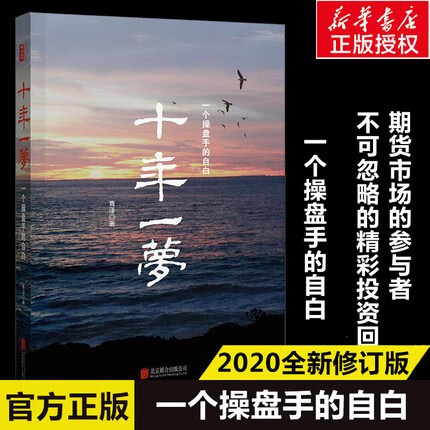 十年一梦 一个操盘手的自白 青泽作品