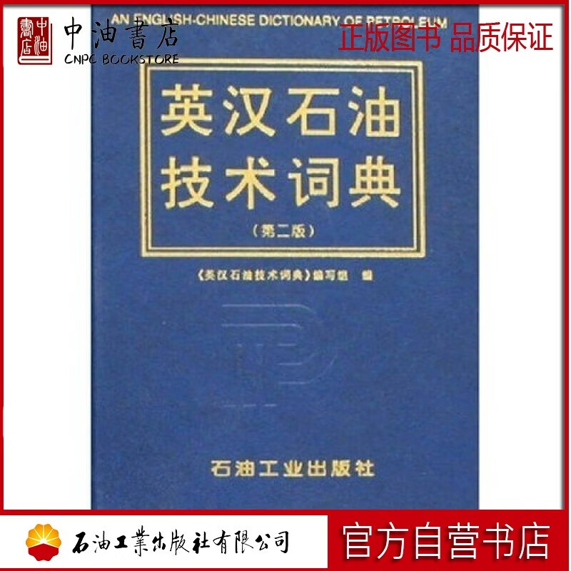 英汉石油技术词典 (第二版)