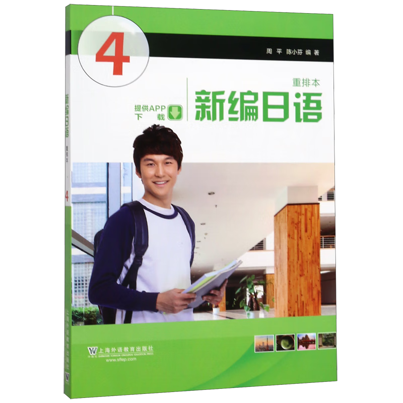 新编日语(4重排本)