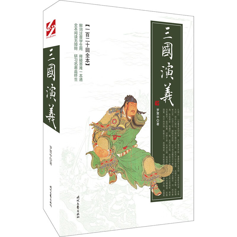 三国演义(一百二十回全本) [明]罗贯中  书籍