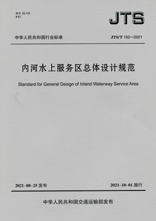 JTS/T 162-2021 内河水上服务区总体设计规范（含序列号） 中国建筑工业出版社