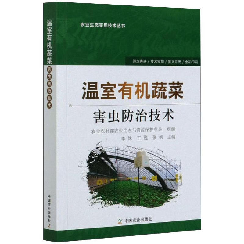 温室有机蔬菜害虫防治技术