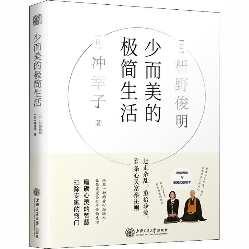 少而美的极简生活 (日)枡野俊明,(日)冲幸子 黄若希 译 书籍