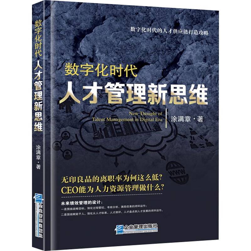 数字化时代人才管理新思维 涂满章 书籍
