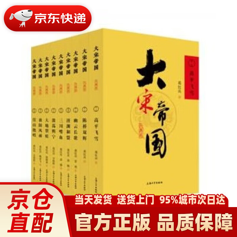 大宋帝国：九卷本（套装共9册）