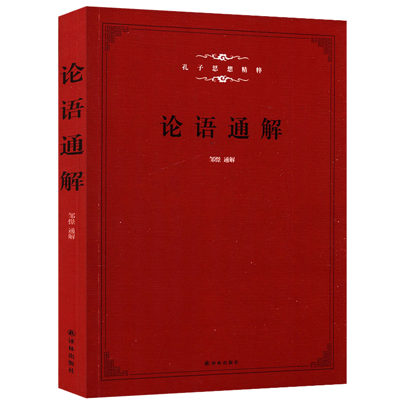 孔子思想精粹：论语通解