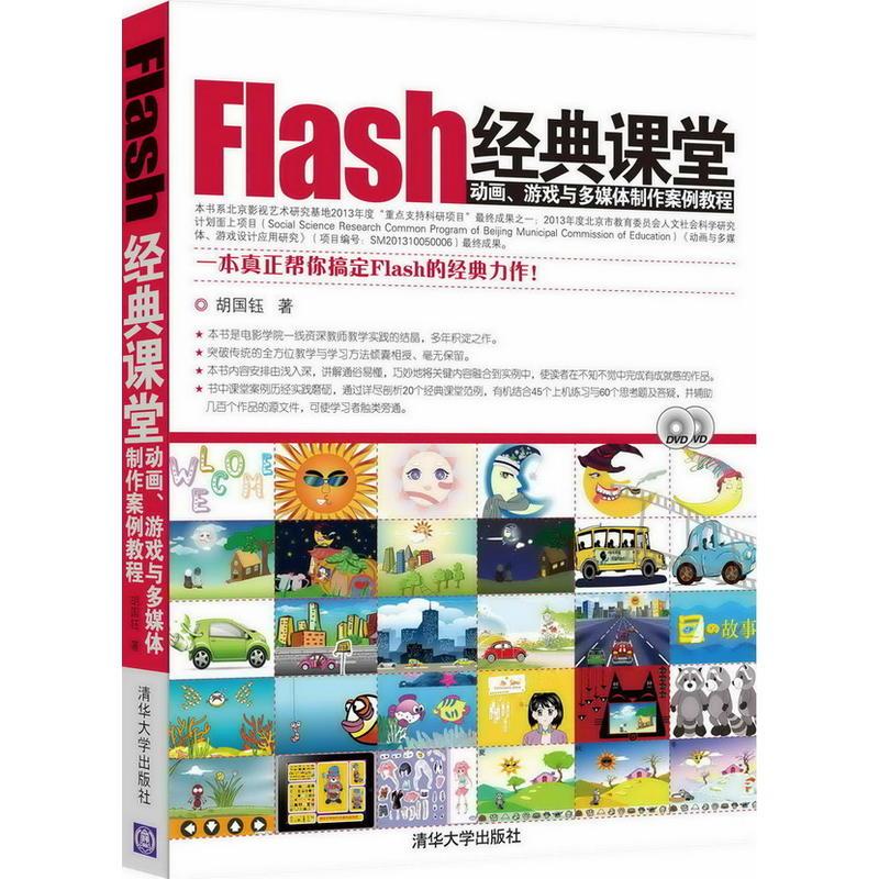 Flash经典课堂 胡国钰 书籍