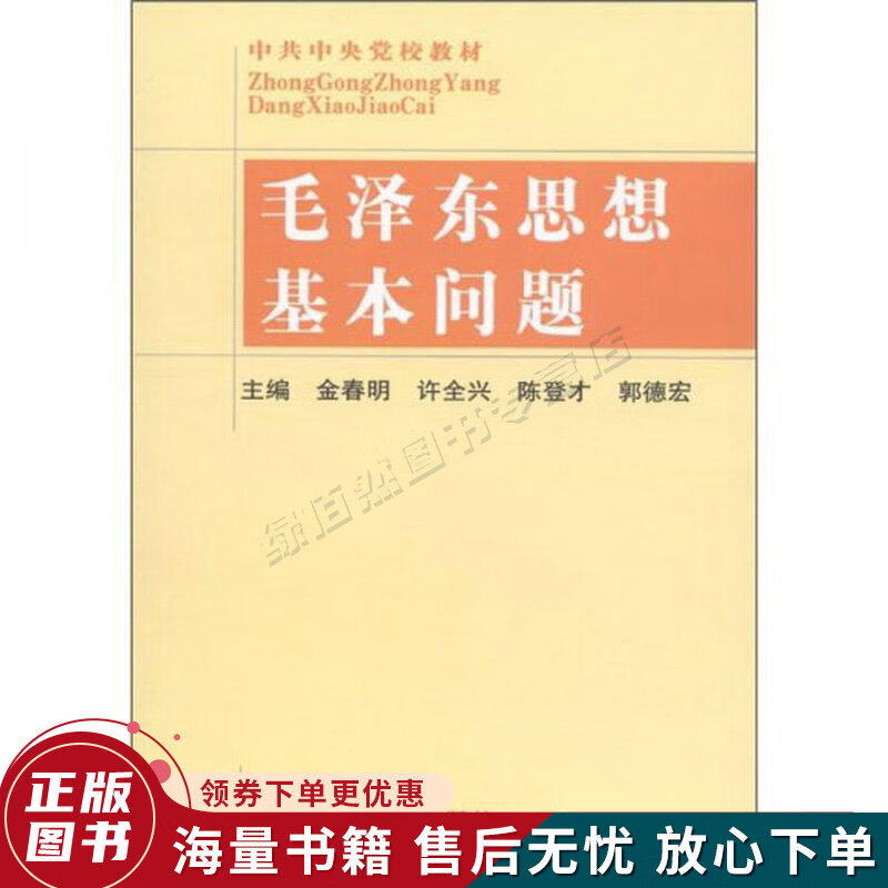 毛泽东思想基本问题