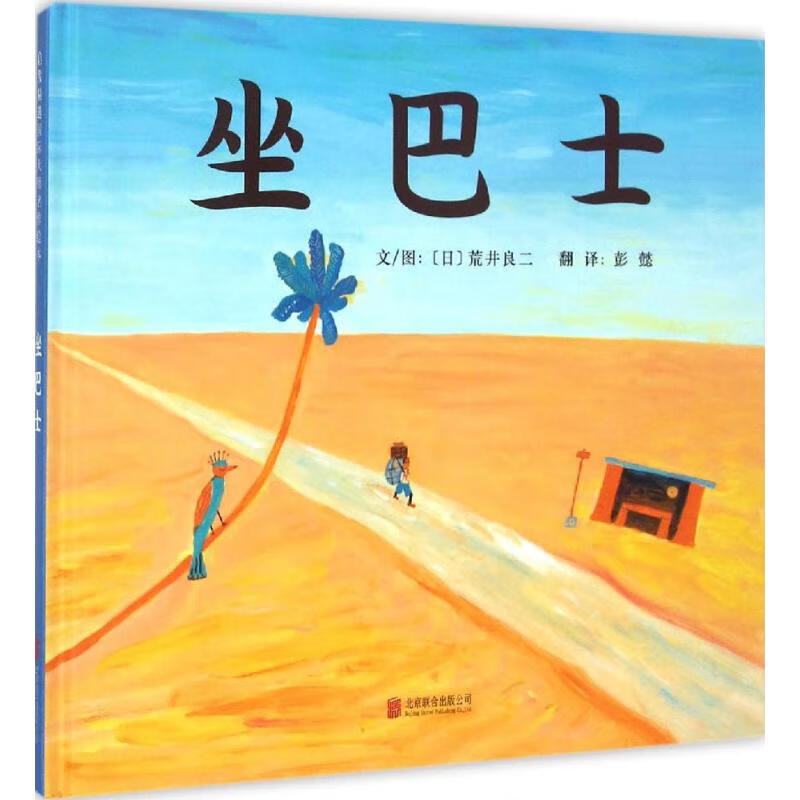 坐巴士 (日)荒井良二 文图;彭懿 译 作 书籍