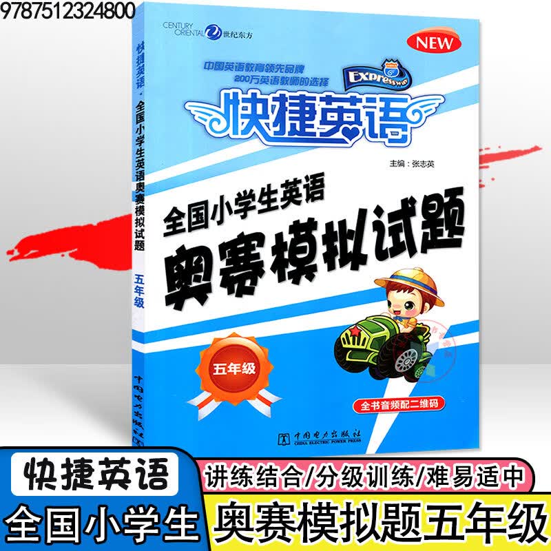 新版 快捷英语奥赛模拟试题五年级 中国电力出版社小学英语奥林匹克竞赛5年级模拟试卷初赛决赛模拟试题专家预测题中学教辅 【奥赛模拟试题】五年级