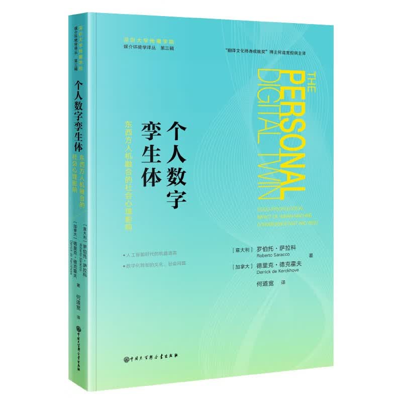 个人数字孪生体：东西方人机融合的社会心理影响