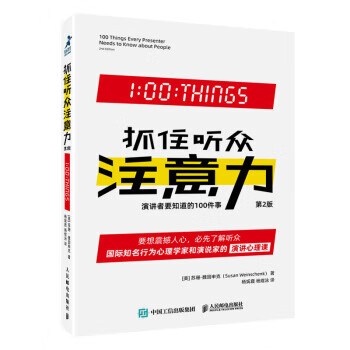 现货:抓住听众注意力:演讲者要知道的100件事(第2版) 9787115532862 人民邮电