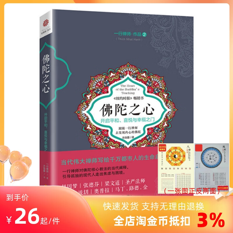 佛陀之心 开启平和、喜悦与幸福之门 一行禅师作品2写给千万都市人的生命启示录引导孤独的现代人走出焦