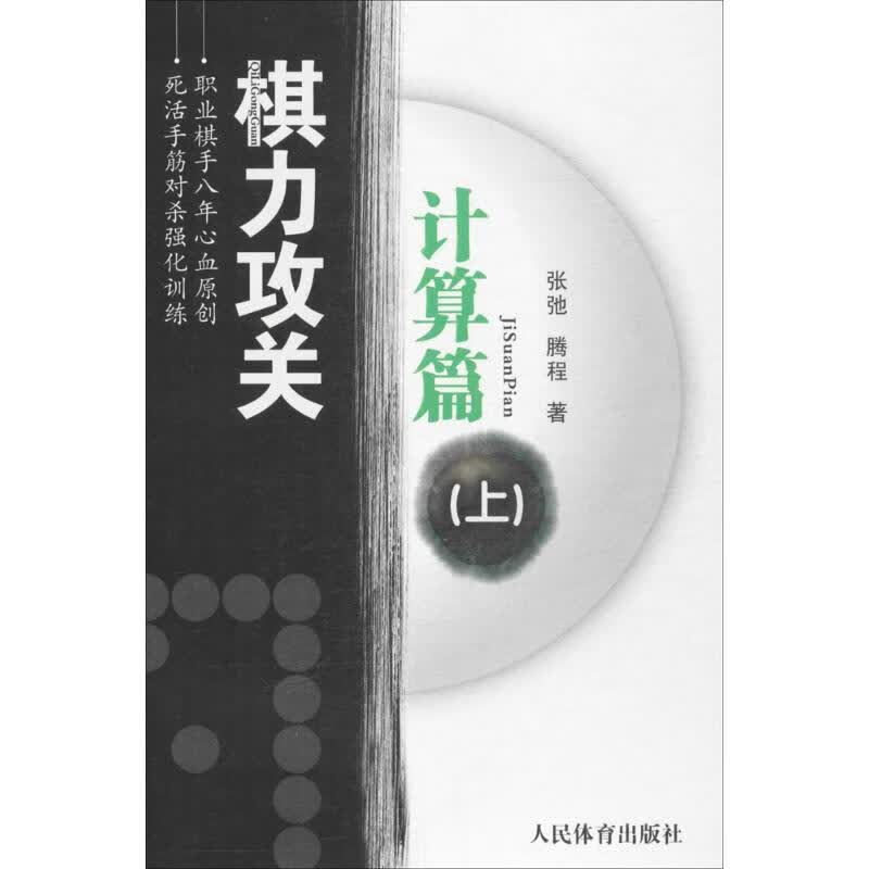 棋力攻关计算篇.上册 张弛,腾程 书籍