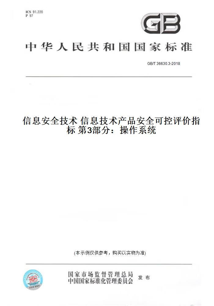 【纸版图书】GB/T 36630.3-2018信息安全技术 信息技术产品安全可控评价指标 3部分：操作系统
