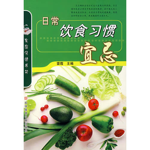 【书】日常饮食习惯宜忌