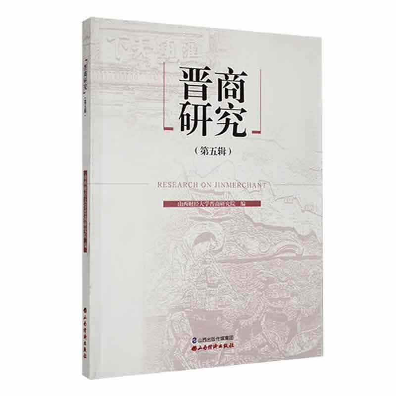 晋商研究.第五辑经济 图书