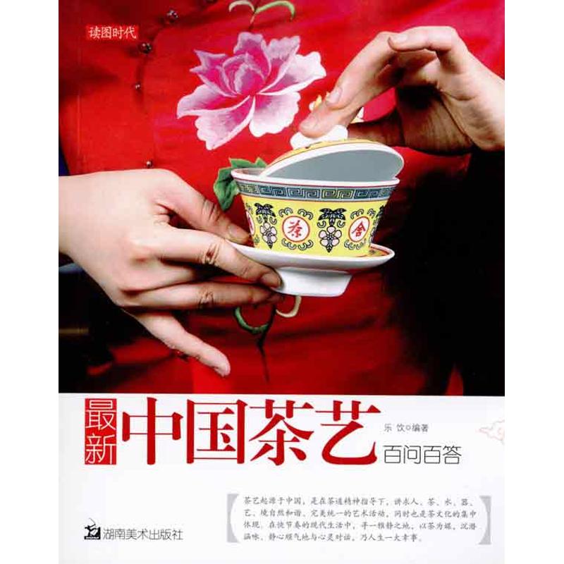 最新中国茶艺百问百答